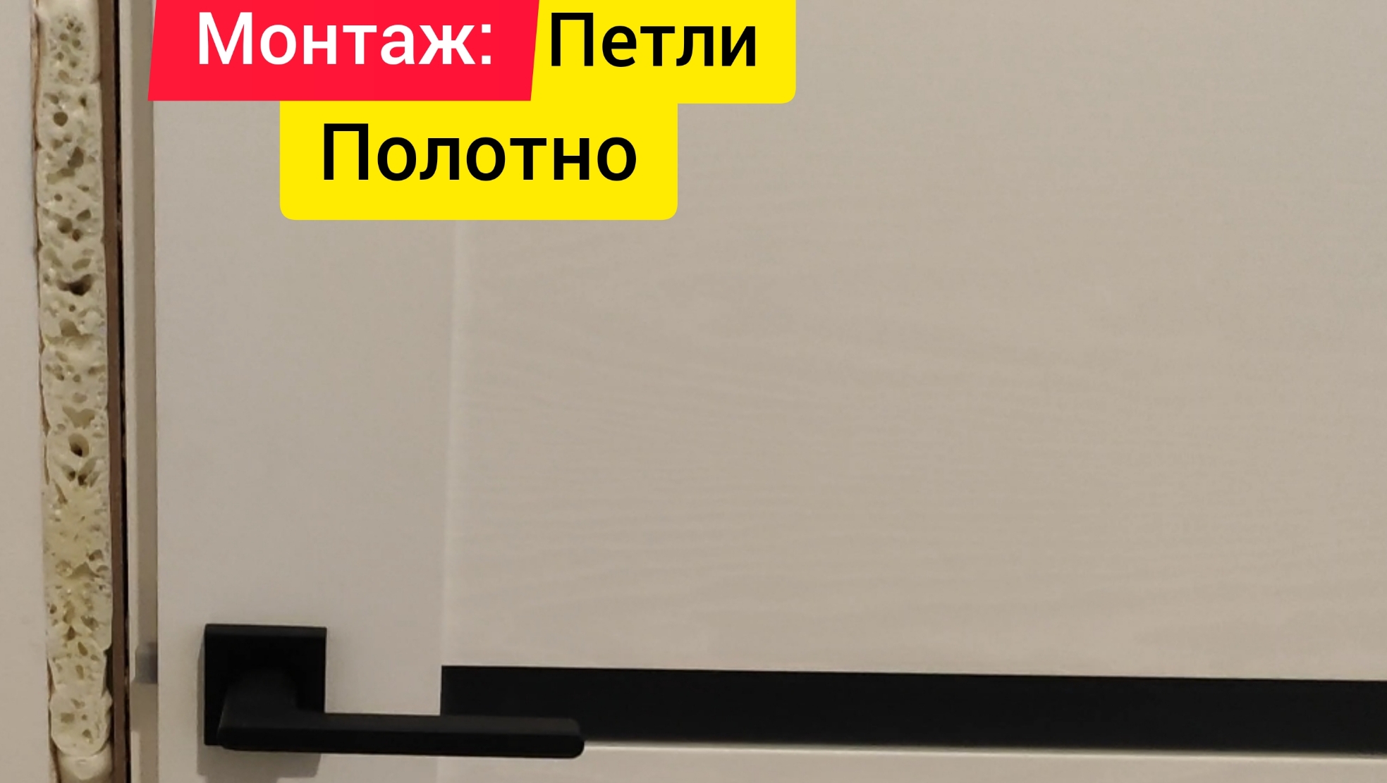 Установка межкомнатных дверей. Часть вторая