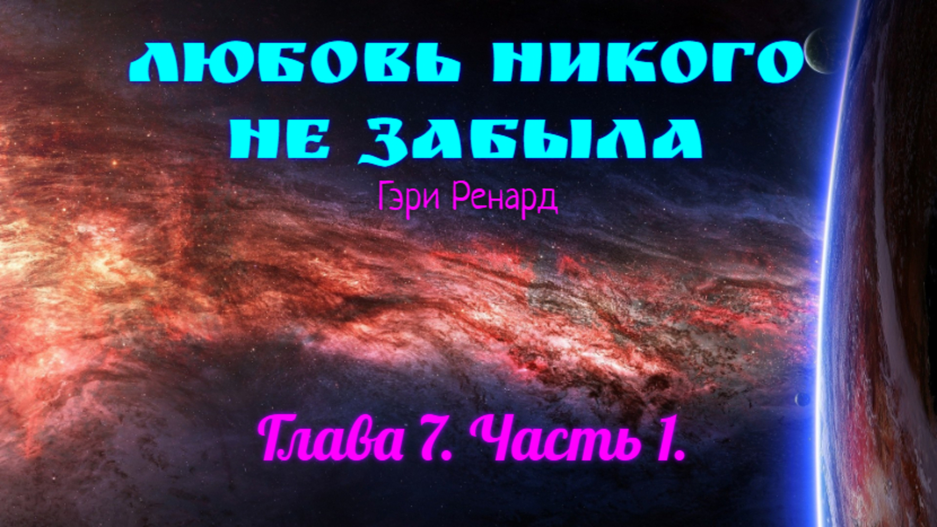 ЛЮБОВЬ НИКОГО НЕ ЗАБЫЛА. Г. Ренард. Глава 7. Часть 1.