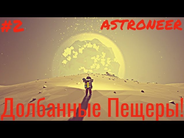 Всё в раскопках (Совместно с PlayForce) #3 ► Astroneer