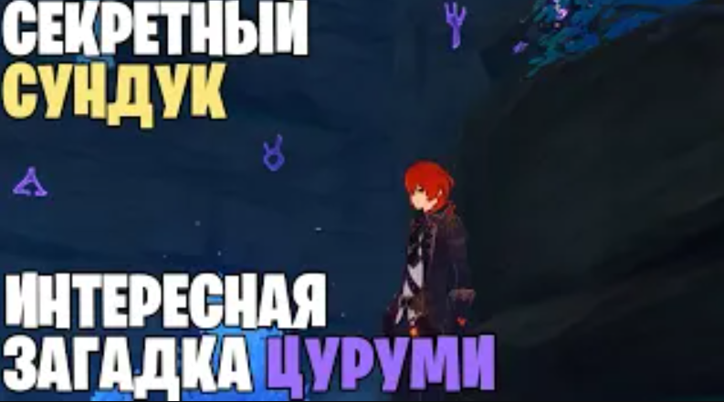 Секретный сундук | Интересная загадка на острове Цуруми в Genshin Impact 2.2.