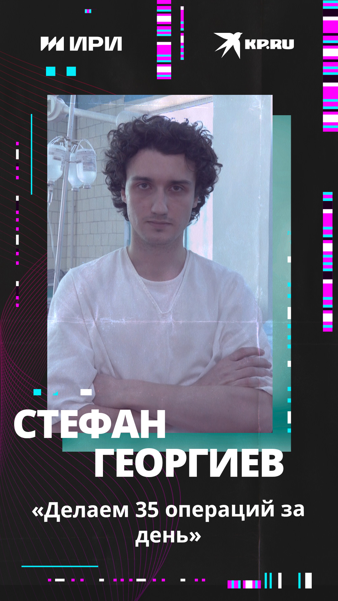 «Делаем 35 операций за день»