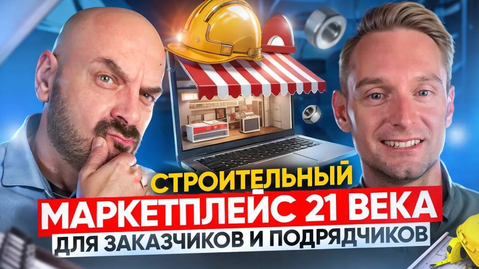 Новый B2B формат заключения строительных контрактов / Стартап с претензией на 40% рынка.