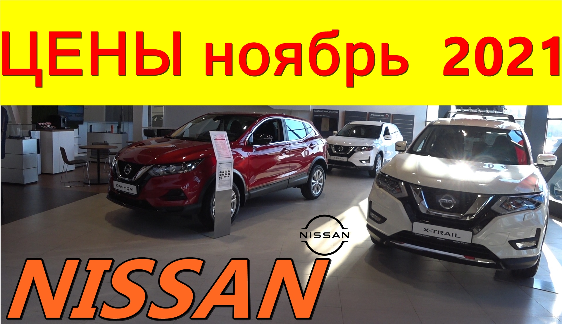NISSAN ЦЕНЫ ноябрь 2021 реальные цены (с допами) на новые японские автомобили