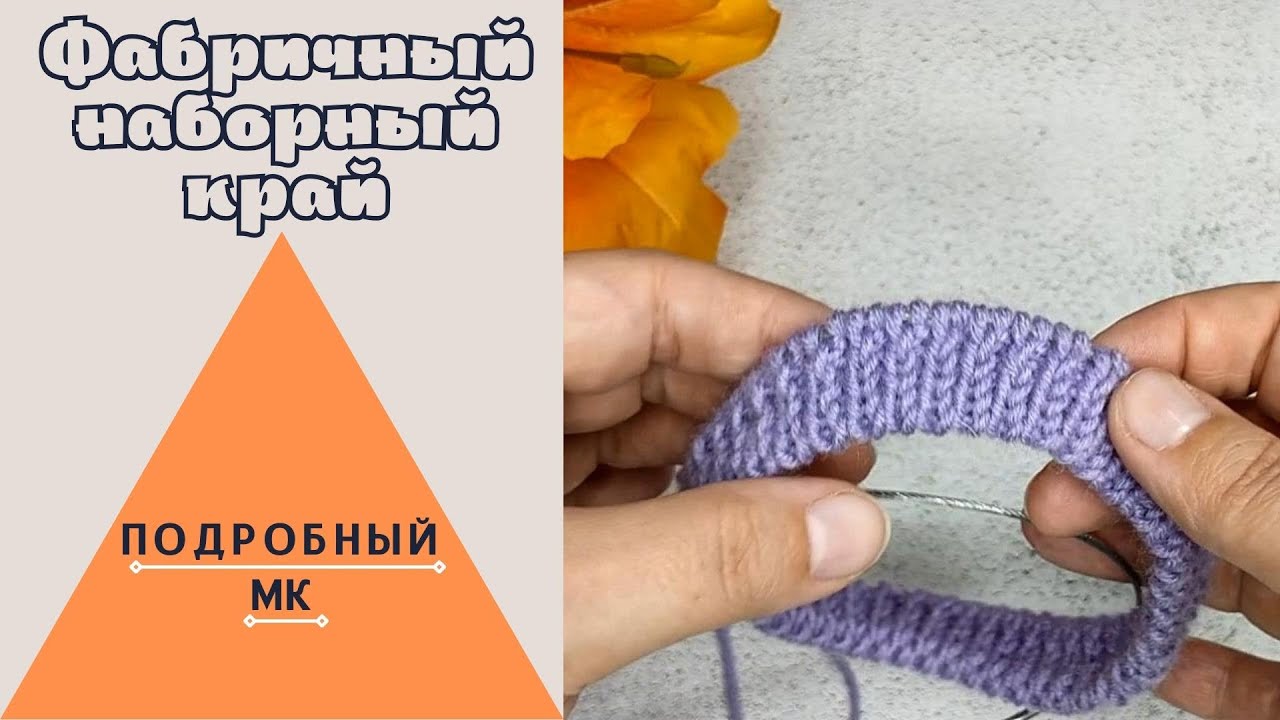 Фабричный наборный край/Подробный МК/#дляначинающихвязать