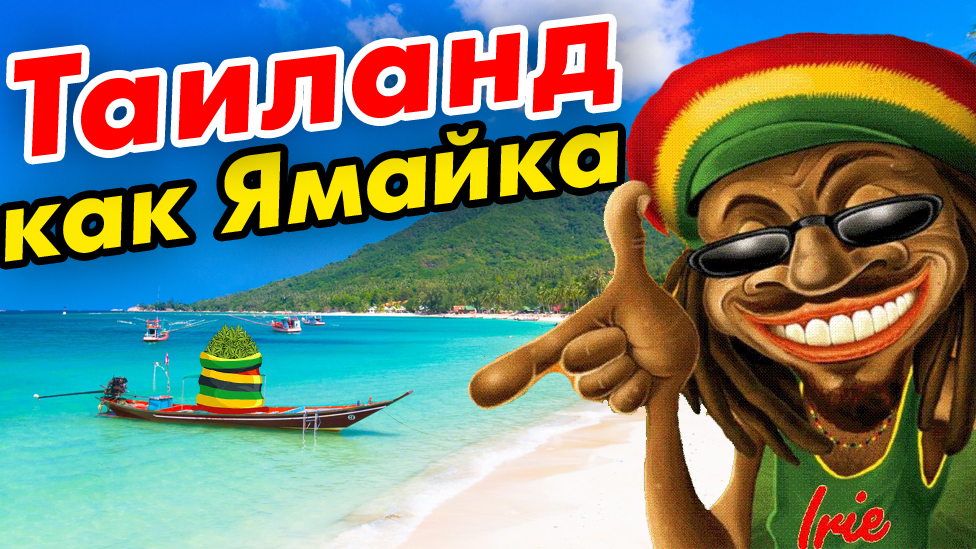 Тайланд как Ямайка? Отдых на острове свободы - это не Пхукет. ЛУЧШИЕ пляжи Пангана #2