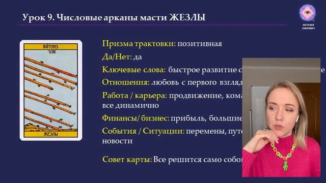 ОБУЧЕНИЕ ТАРО УЭЙТА. 9.2 занятие: Значение числовых арканов масти жезлы от 6 до 10