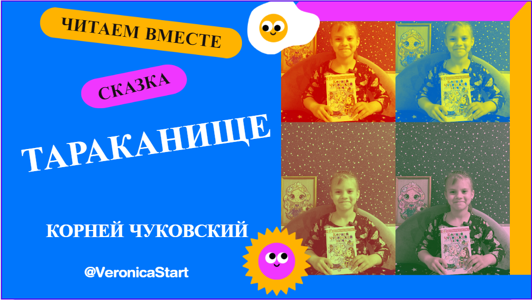 Сказка Корнея Чуковского - Тараканище