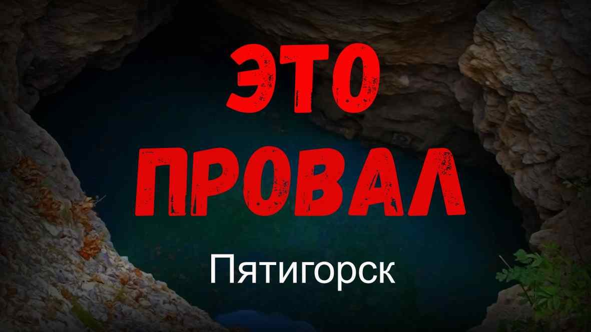ПРОВАЛ ПЯТИГОРСК Посетили озеро достопримечательность города.
