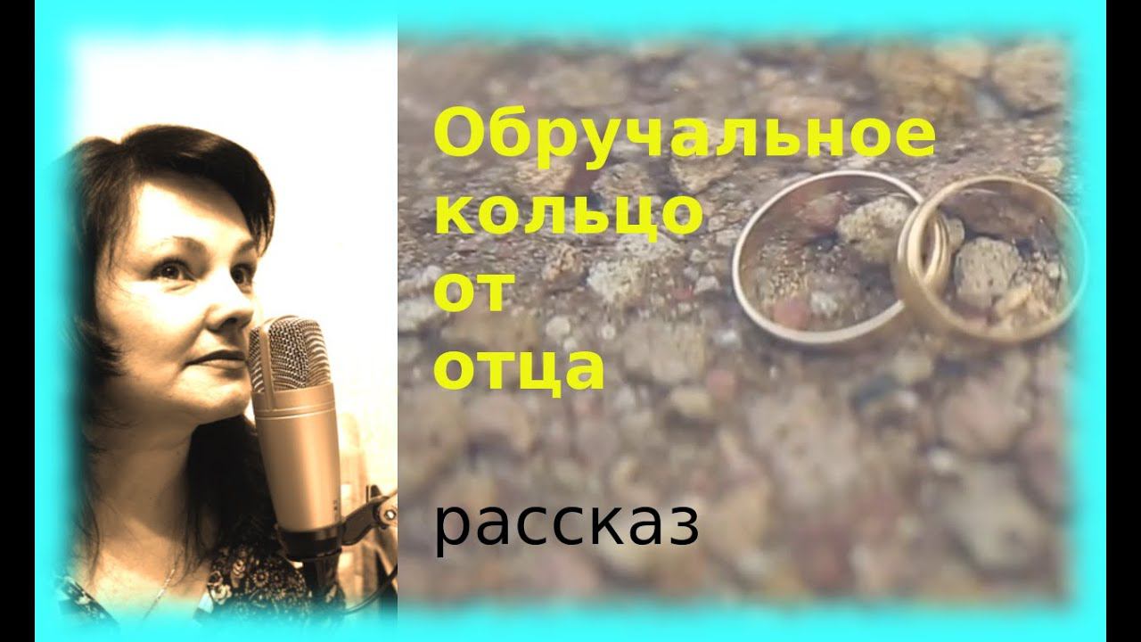 Обручальное кольцо от отца Рассказ из реальной жизни. Слушать и смотреть рассказы.