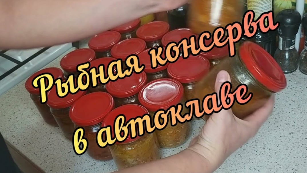 Рыбная консерва в автоклаве