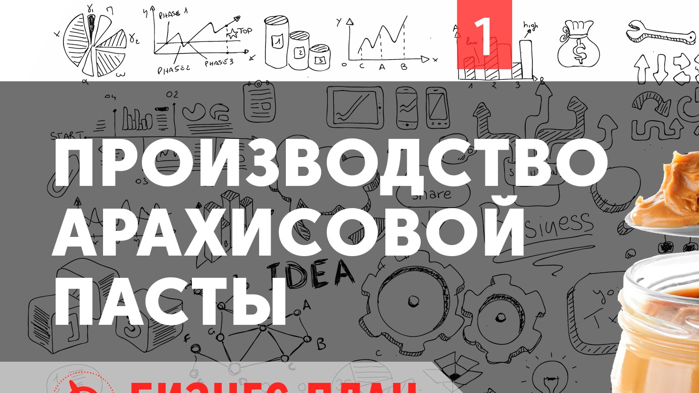Бизнес-план. Арахисовая паста