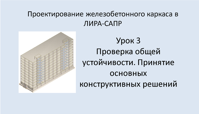 Ж.б. каркас в Lira Sapr. Урок 3. Общая устойчивость. Основные конструктивные решения.