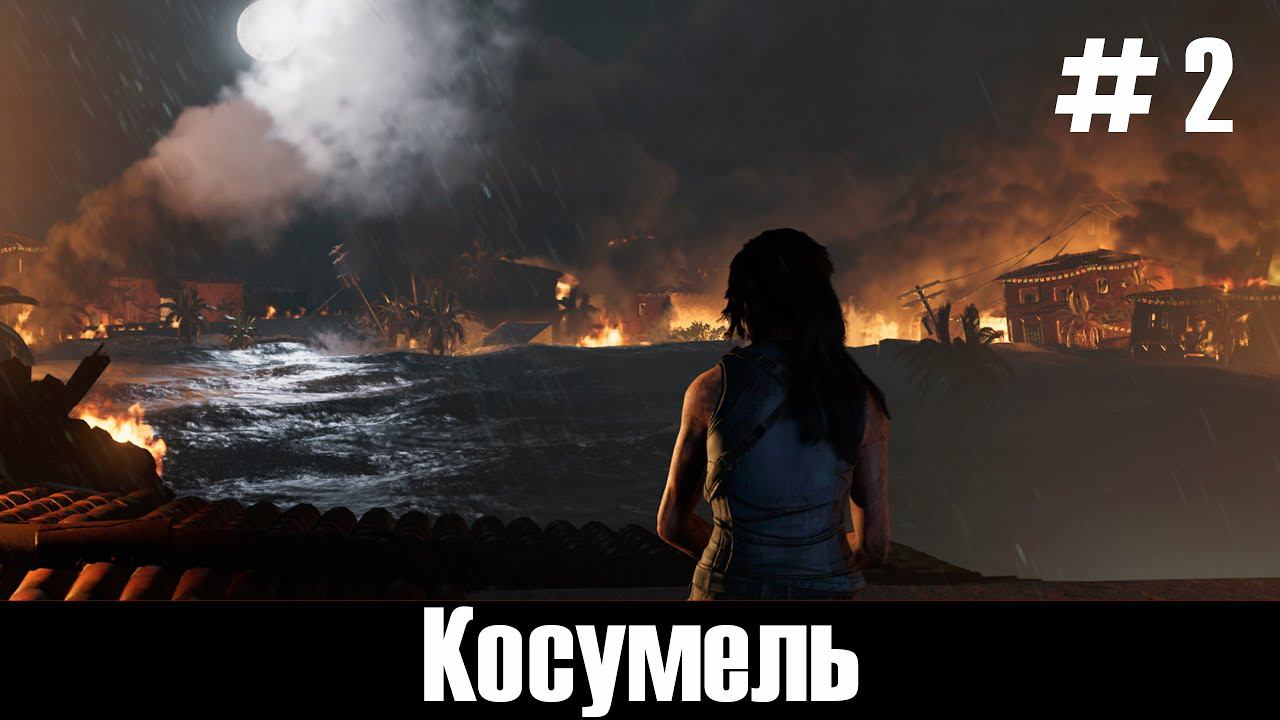 Shadow of the Tomb Raider #2 ➤ Наводнение