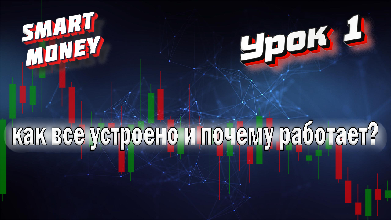Урок 1 по стратегии Smart Money быстрый старт