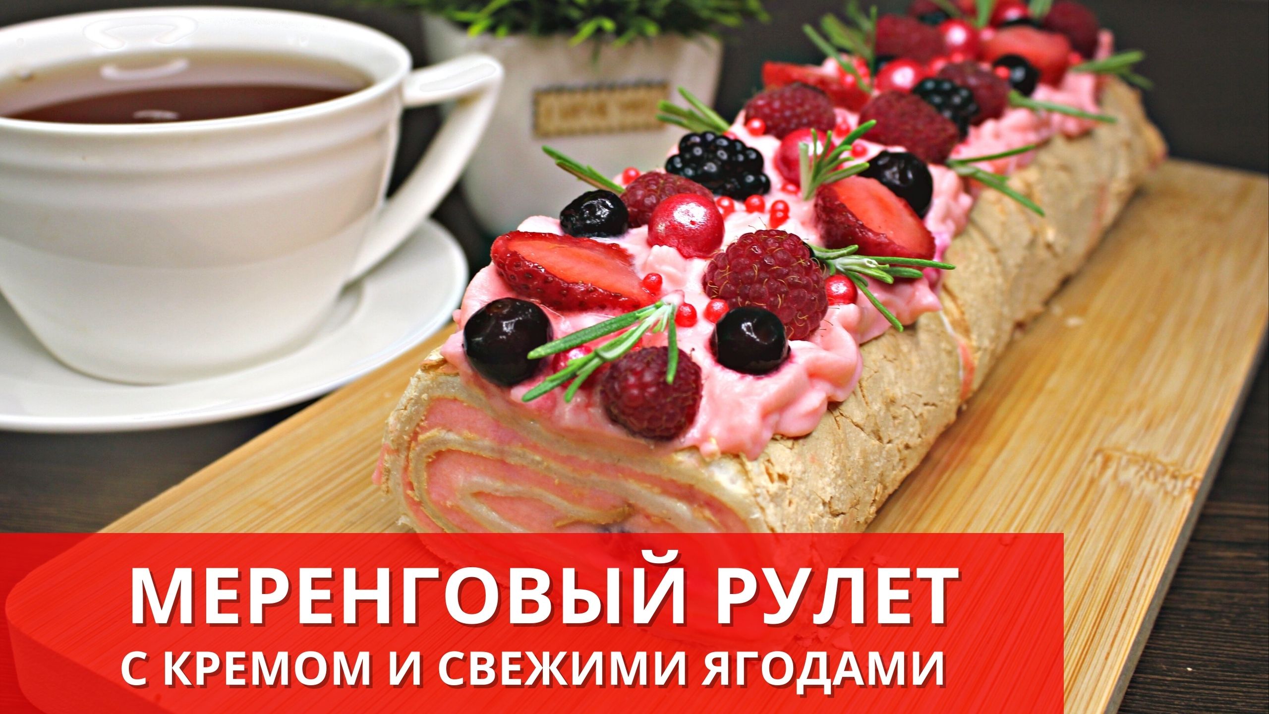 Меренговый рулет/торт к чаю. Простой пошаговый рецепт.