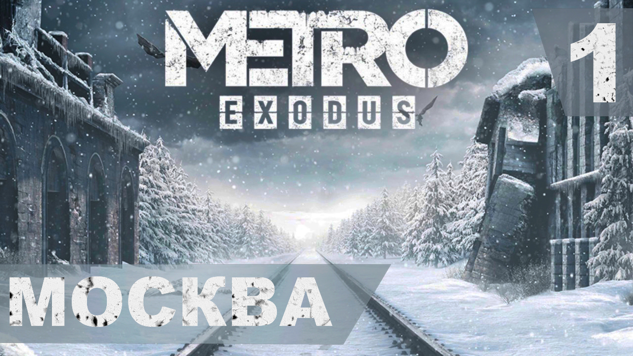 Прохождение METRO EXODUS на хардкоре. #1