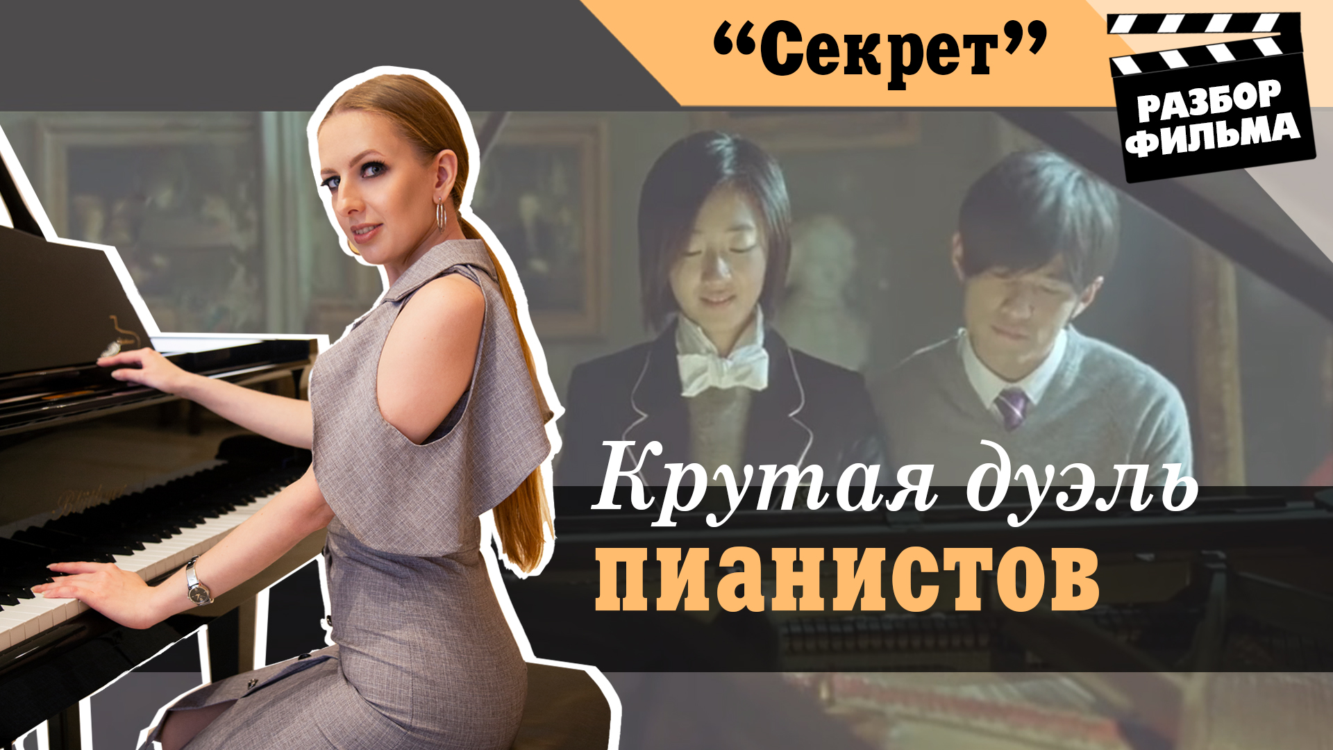 Крутая дуэль пианистов | Разбор фильма «Секрет» (Тайвань, 2007)