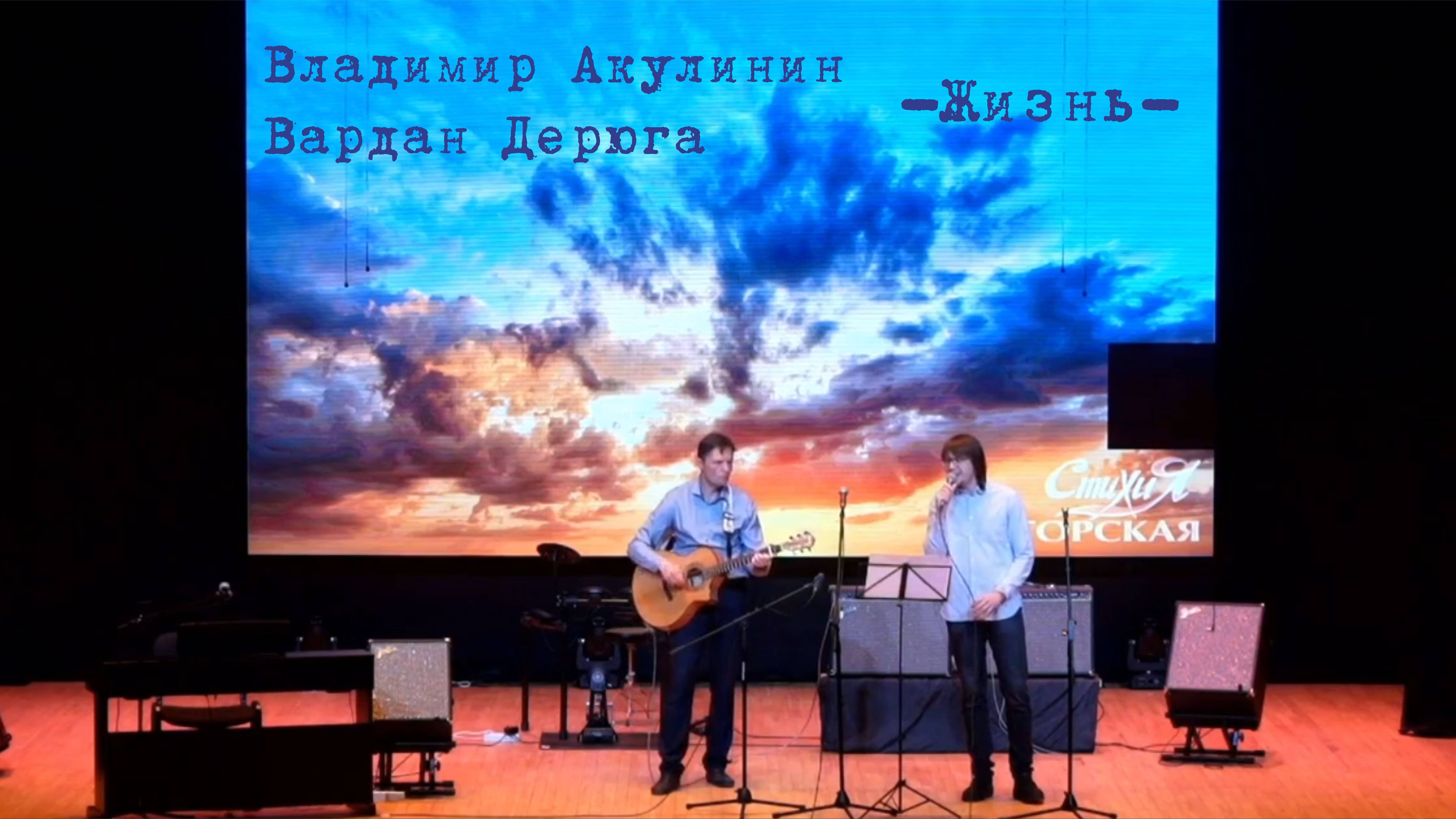Владимир Акулинин, Вардан Дерюга -Жизнь- (31 мая 2022)