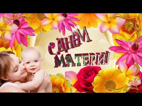 Поздравление ко дню матери первая младшая группа