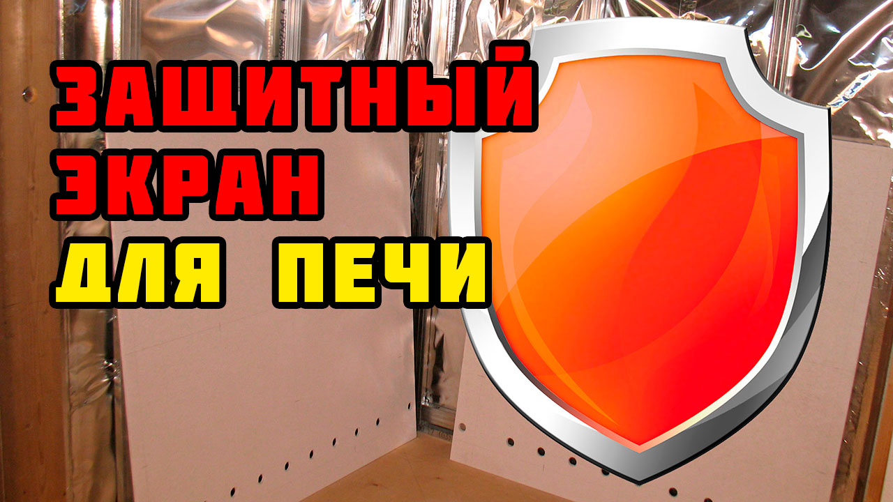 Печное отопление дома | Защитный экран для печи | 1 этап