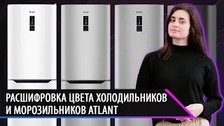 Расшифровка цвета холодильников и морозильников ATLANT. Как выбрать холодильник в 2023 году?