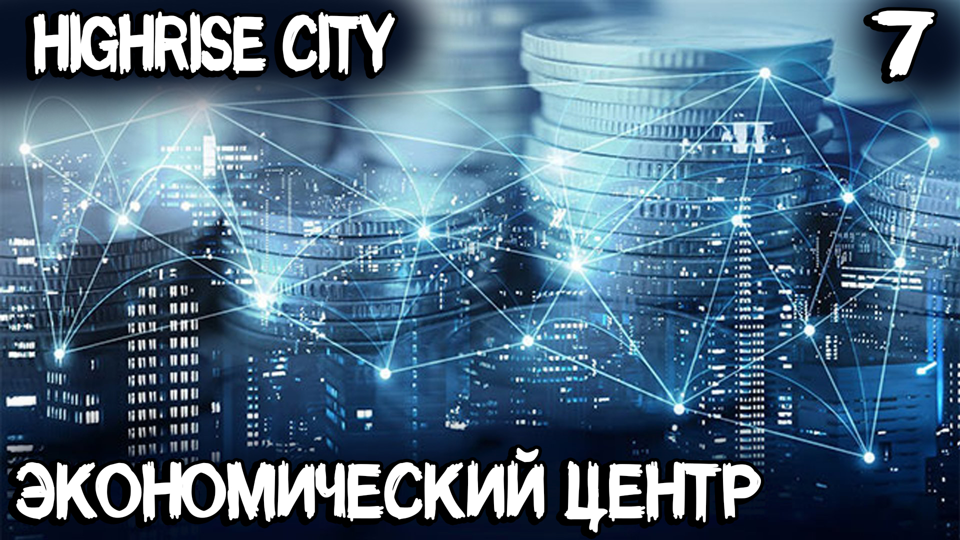 Highrise City – прохождение игры. Добыча кварца, производство стекла, книг и игрушек #7