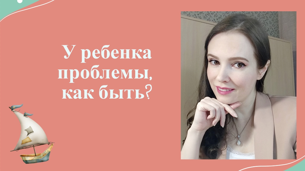 У ребенка проблемы. Как быть?