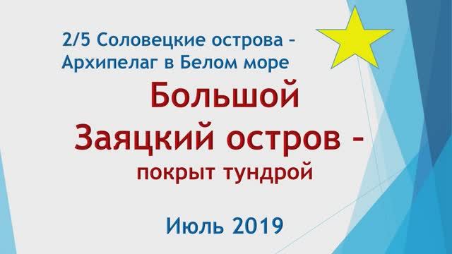 2 Соловецкие острова Заяцкий остров. Июль 2019