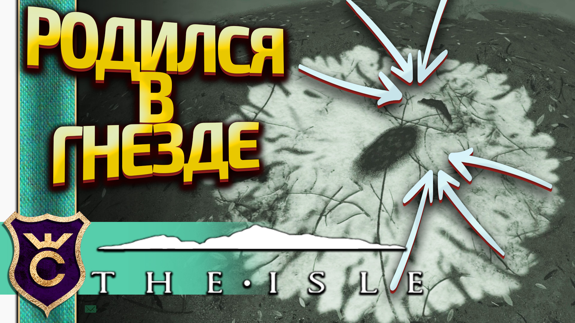 ВЫЛУПИЛСЯ ИЗ ЯЙЦА! The Isle #7