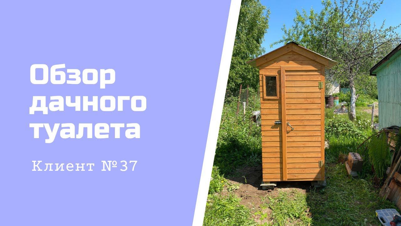 Обзор Дачного Туалета №37 - КировЛес.РФ