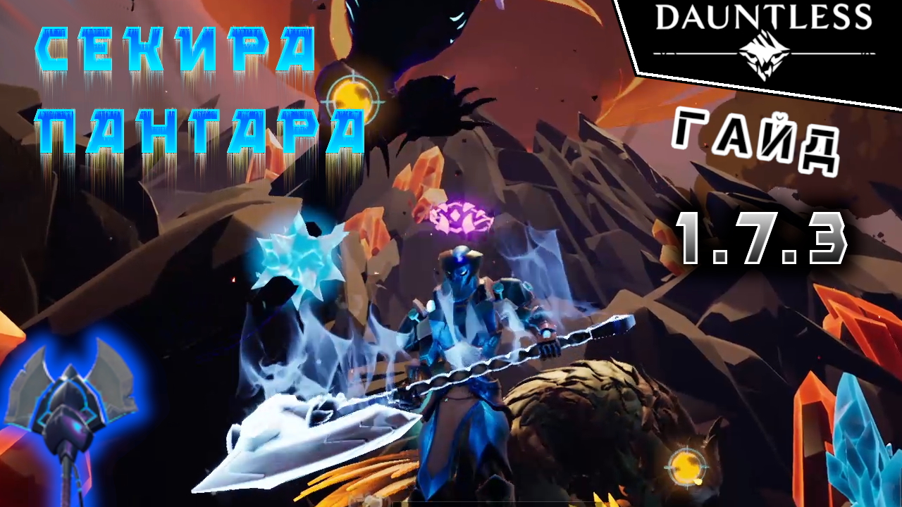 Секира Пангара? | Гайд | Dauntless 1.7.3