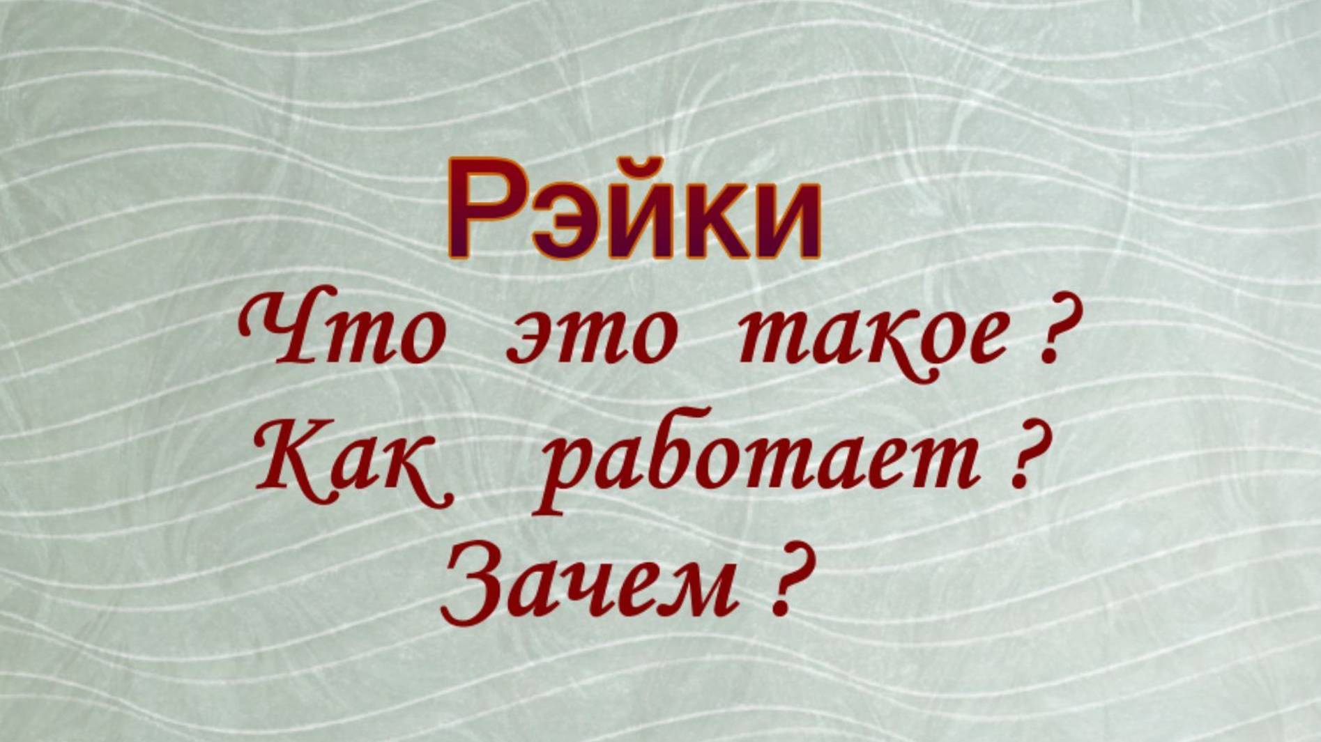 Рэйки. Что это такое?