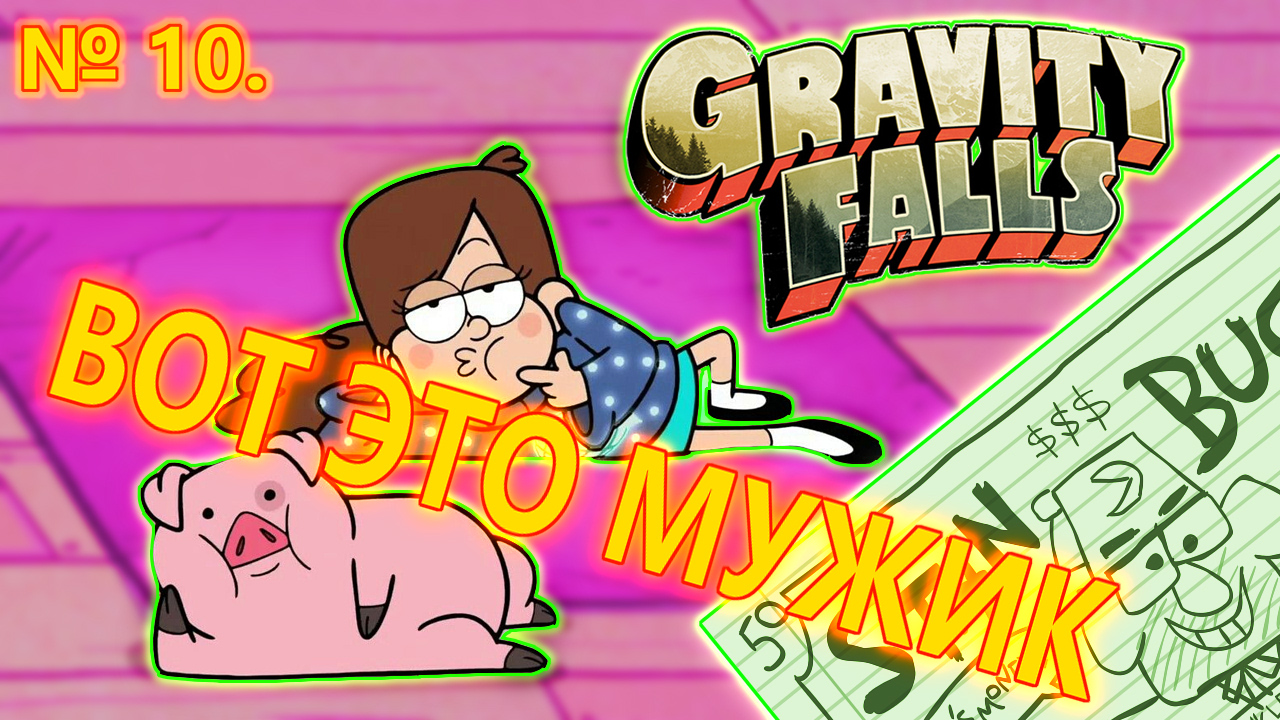 #10 |ЗАДАНИЕ ОТ СТЭНА|Гравити фолз: Незабываемый отпуск/Swooning Over Stans:A Grunkle Dating Sim