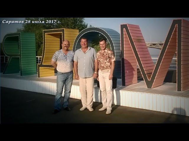Саратов Набережная Космонавтов Встреча летной группы 28 июля 2017 г