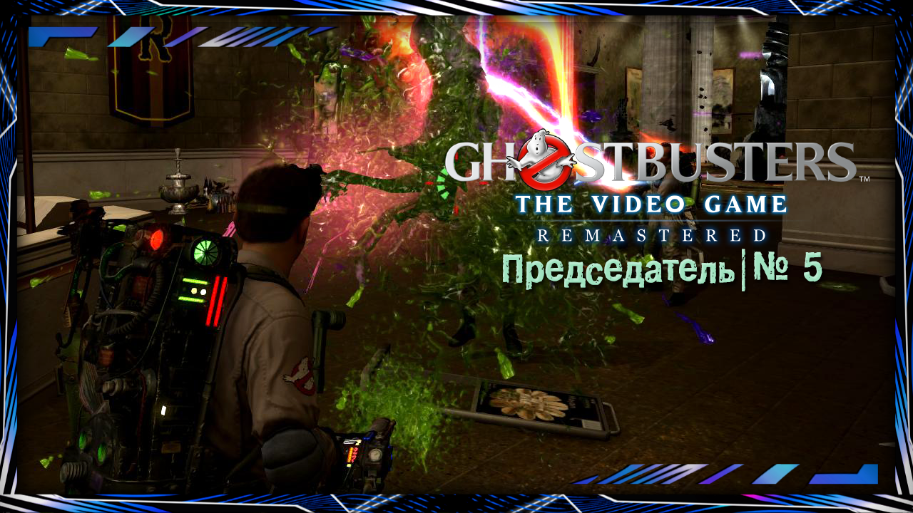 Ghostbusters: The Video Game Remastered | Прохождение | № 5