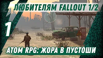 ЛЮБИТЕЛЯМ FALLOUT 1 2 ⋙ #1 ⋙ Прохождение ATOM RPG