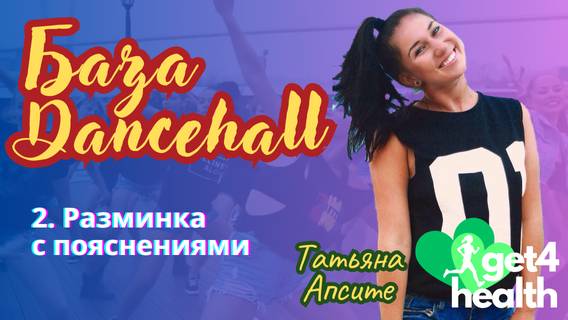 2. Разминка с техникой и пояснениями по выполнению. Базовые движения танца Dancehall от Get4Health