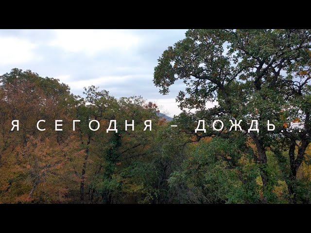 "ДОЖДЬ" (Я сегодня – дождь...) Стихи Игоря Морозова и Леонида Тихонова, 1963 г. Музыка С.Смирнова.