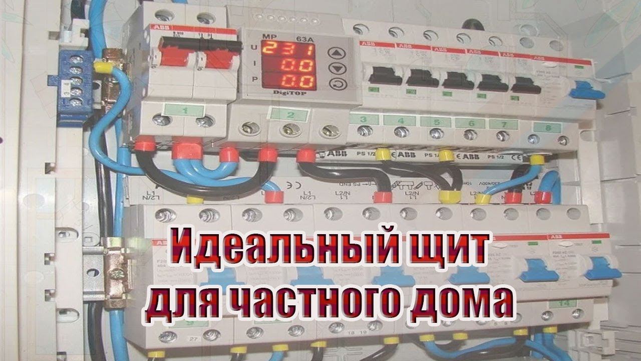 Идеальная схема щита для частного дома | 220dreamhouse