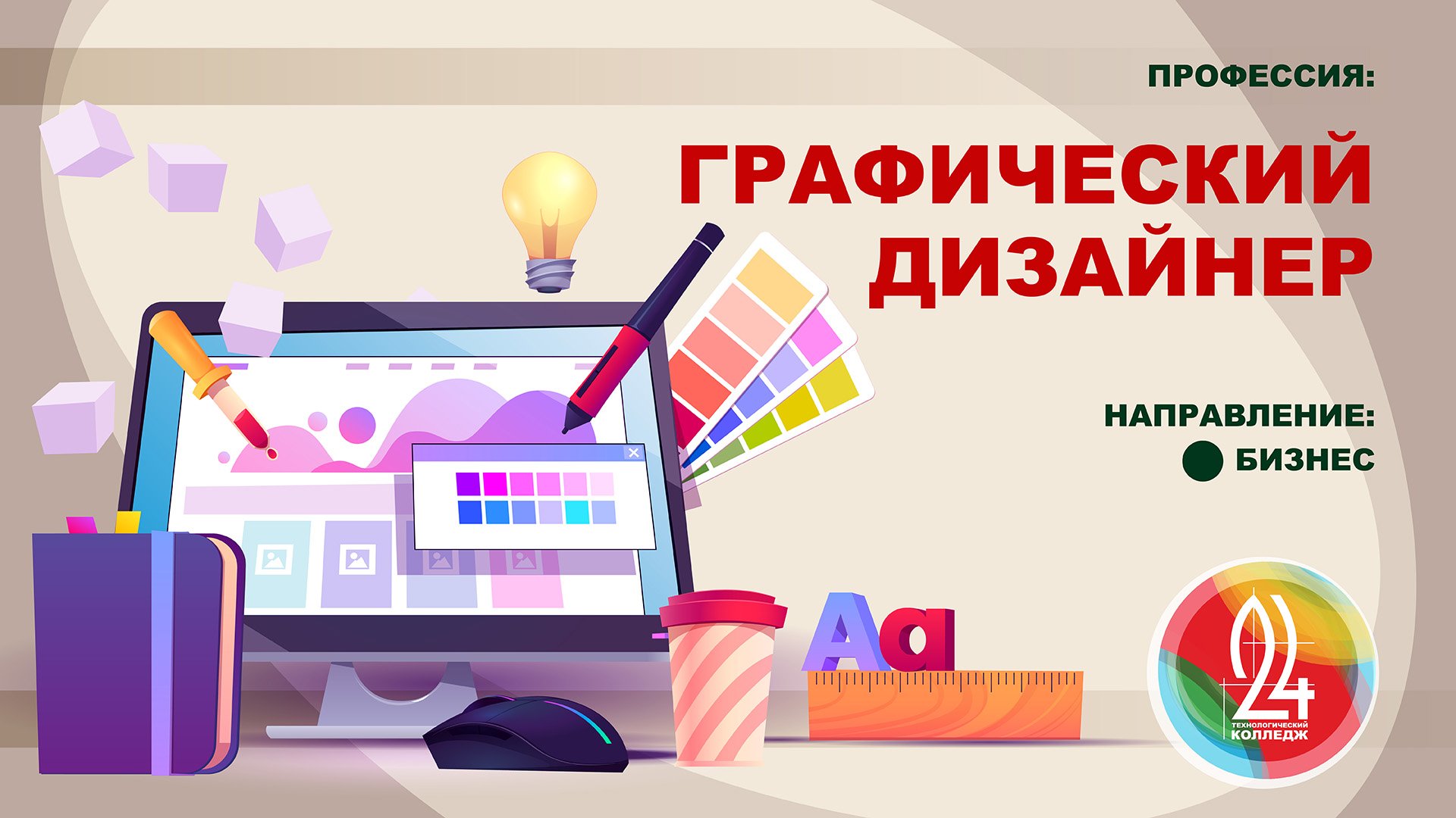 54.01.20. Профессия «ГРАФИЧЕСКИЙ ДИЗАЙНЕР». Направление «Бизнес».