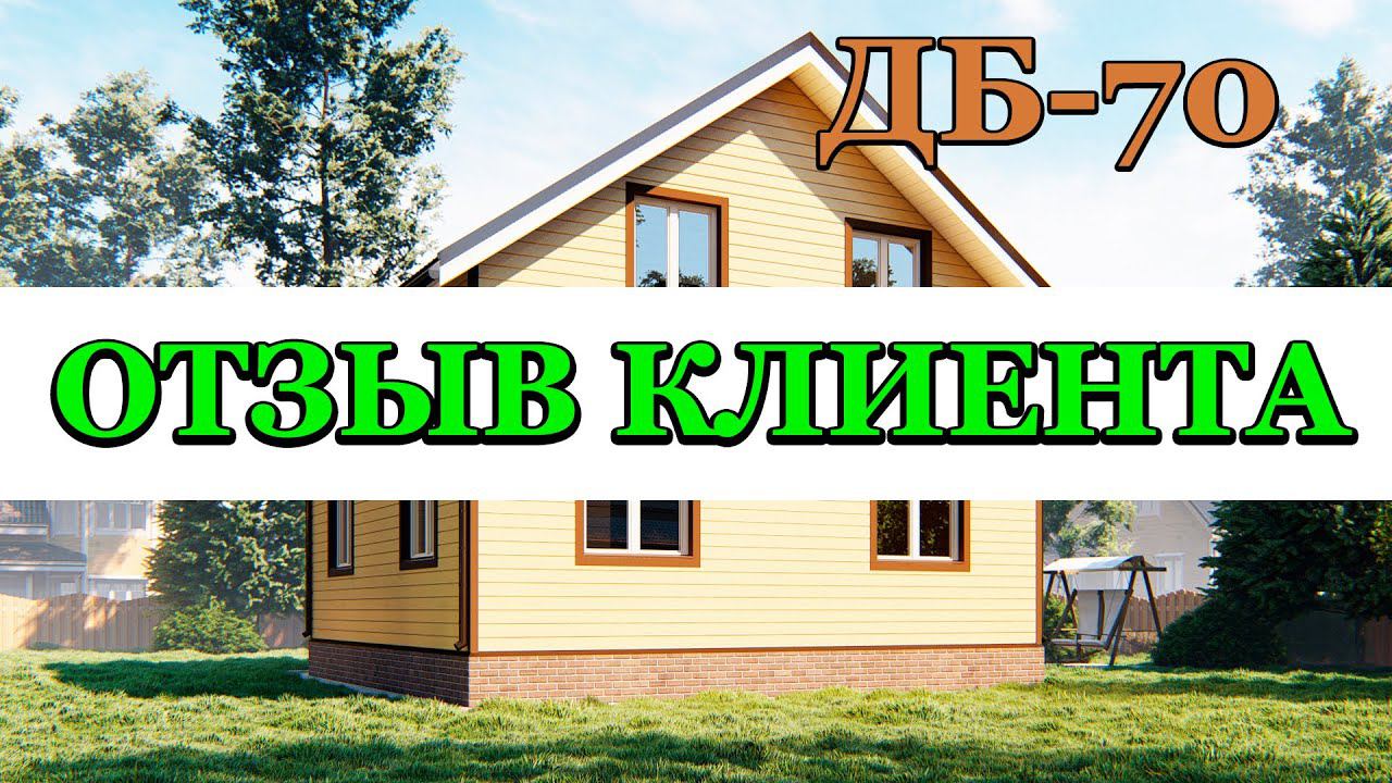 Отзыв клиента по проекту ДБ-70 - СК СТРОЙСИТИ