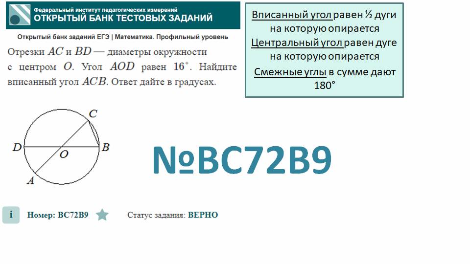 тип 1. ЕГЭ профиль. № BC72B9 Отрезки AC и BD — диаметры окружностис центром O. Угол AOD равен
