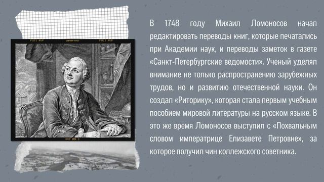 Покоя дух не знает (к 310-летию со дня рождения Михаила Ломоносова)