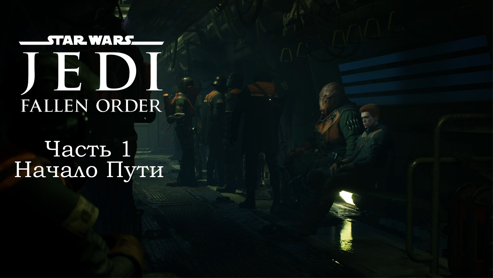 Star Wars Jedi: Fallen Order прохождение. Часть 1. Начало пути.