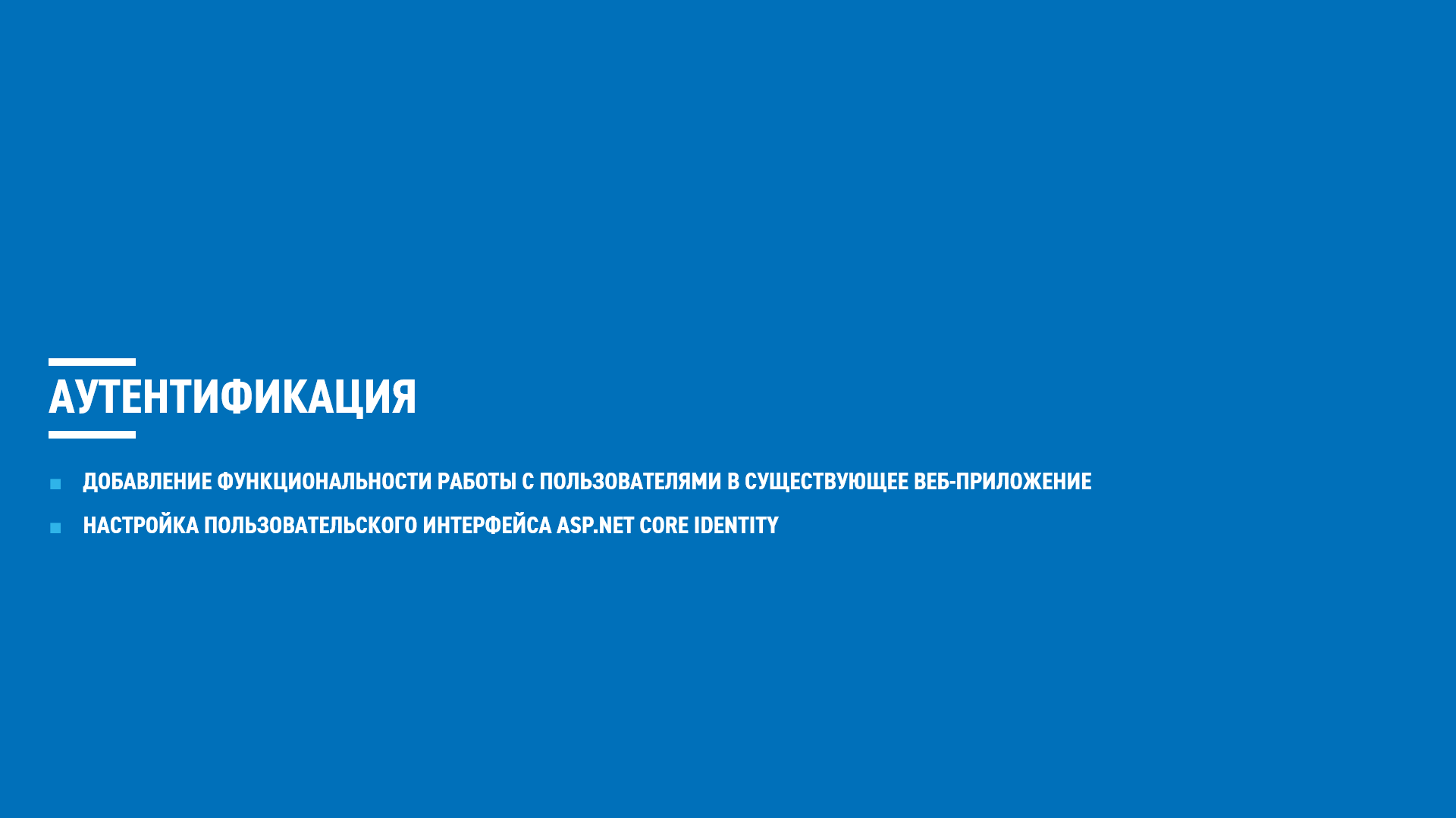 ASP.NET Core (блок 9 часть 1)