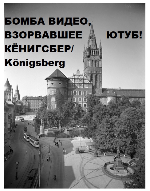 БОМБА ВИДЕО, ВЗОРВАВШЕЕ ЮТУБ! КЁНИГСБЕР/ Königsberg