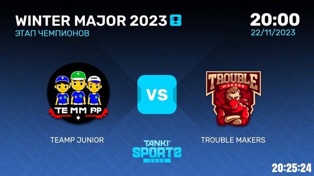 TEAMP JUNIOR vs TROUBLE MAKERS    WINTER MAJOR 2023   ЭТАП ЛЕГЕНД   22.11.2023 (1)