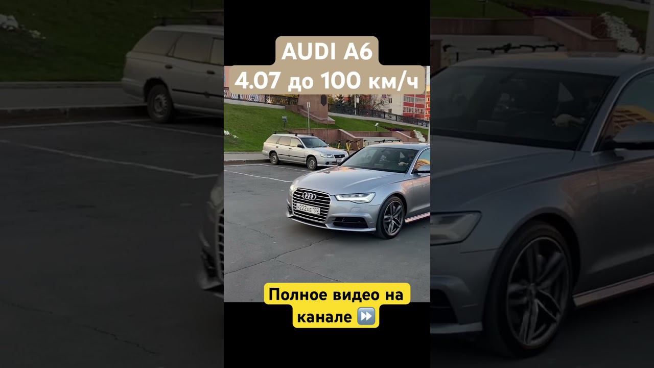 AUDI A6. V6. 333 л.с. За 4.07 до 100.