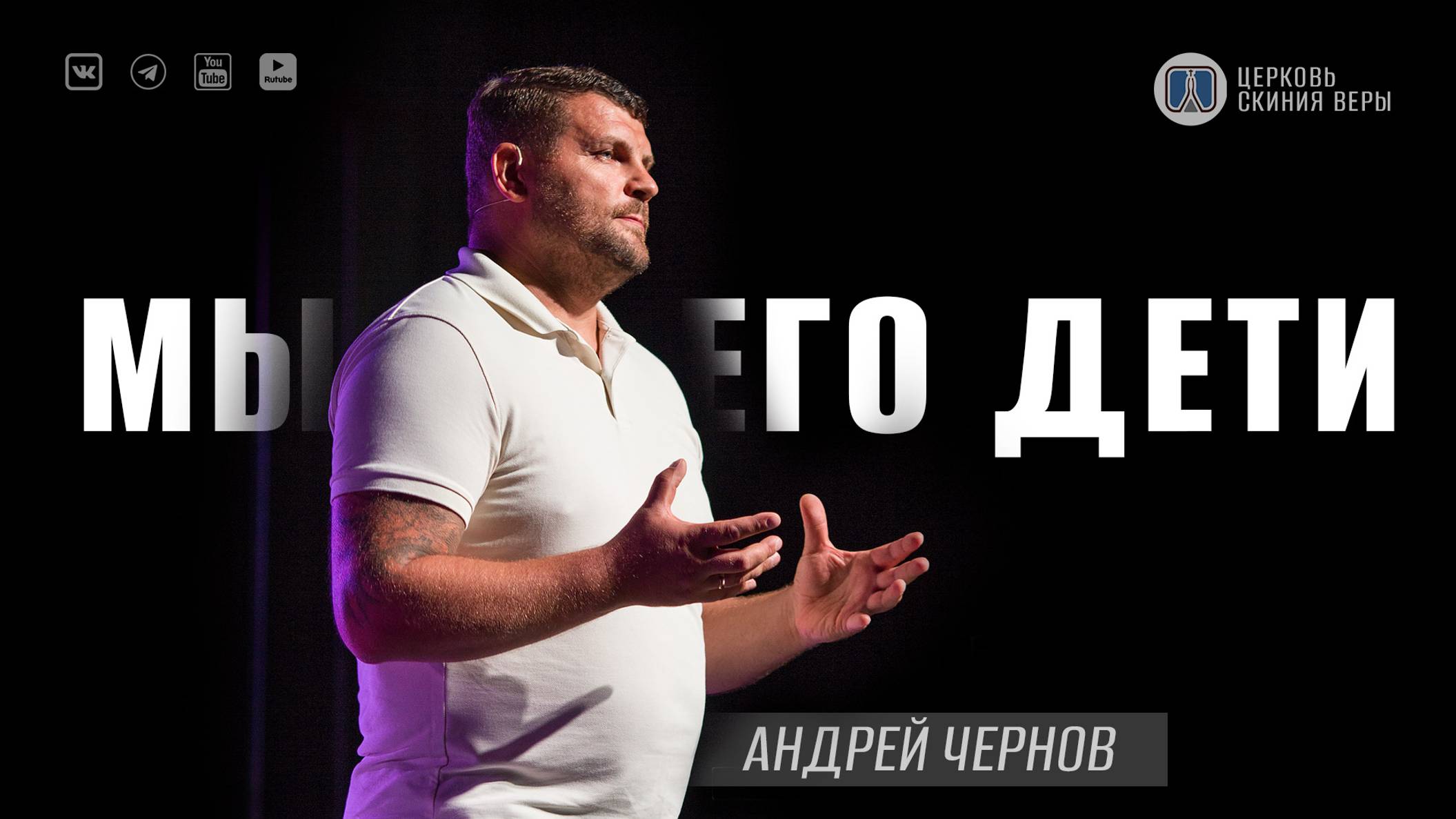 ⚡ Мы Его дети / Проповедь / Андрей Чернов