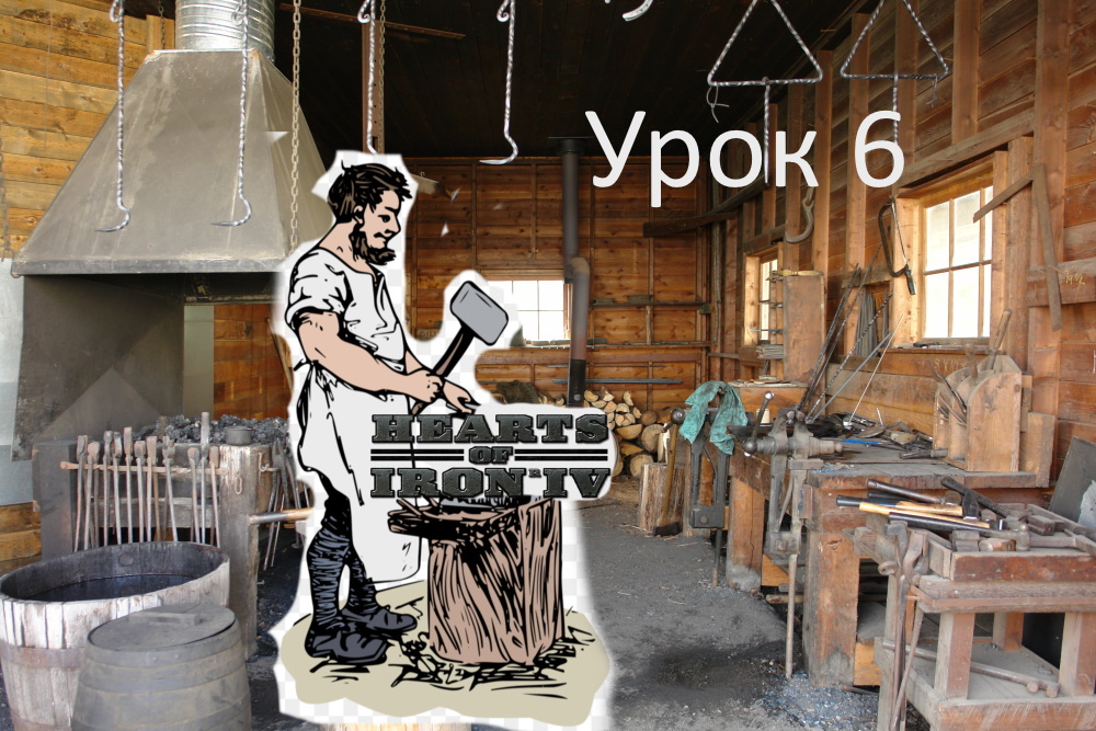 Hearts of Iron 4.Моддинг. Урок 6. Технологии. Часть1. Создание новой ветки.